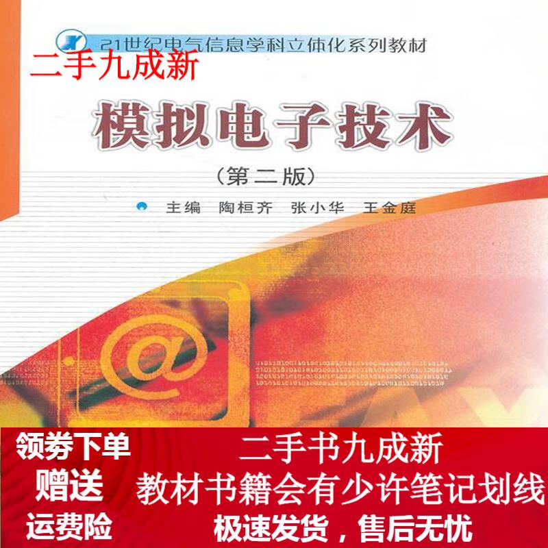 模拟电子技术陶桓齐 陶恒齐,张小华,王金庭主编 9787560986661 华中科技大学出版社