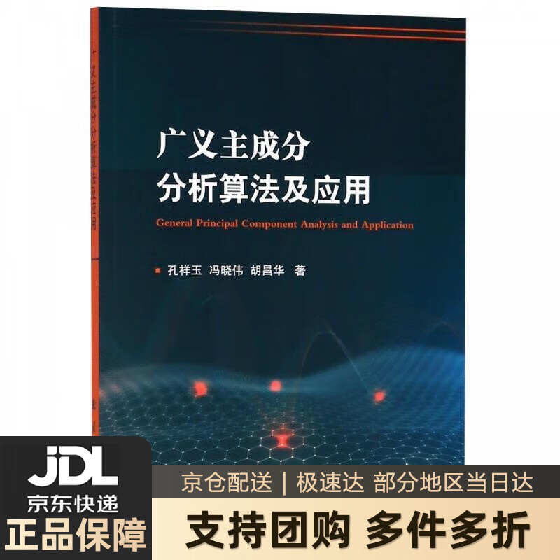 【 送货上门】广义主成分分析算法及应用 孔祥玉,冯晓伟,胡昌华 国防工业出版社