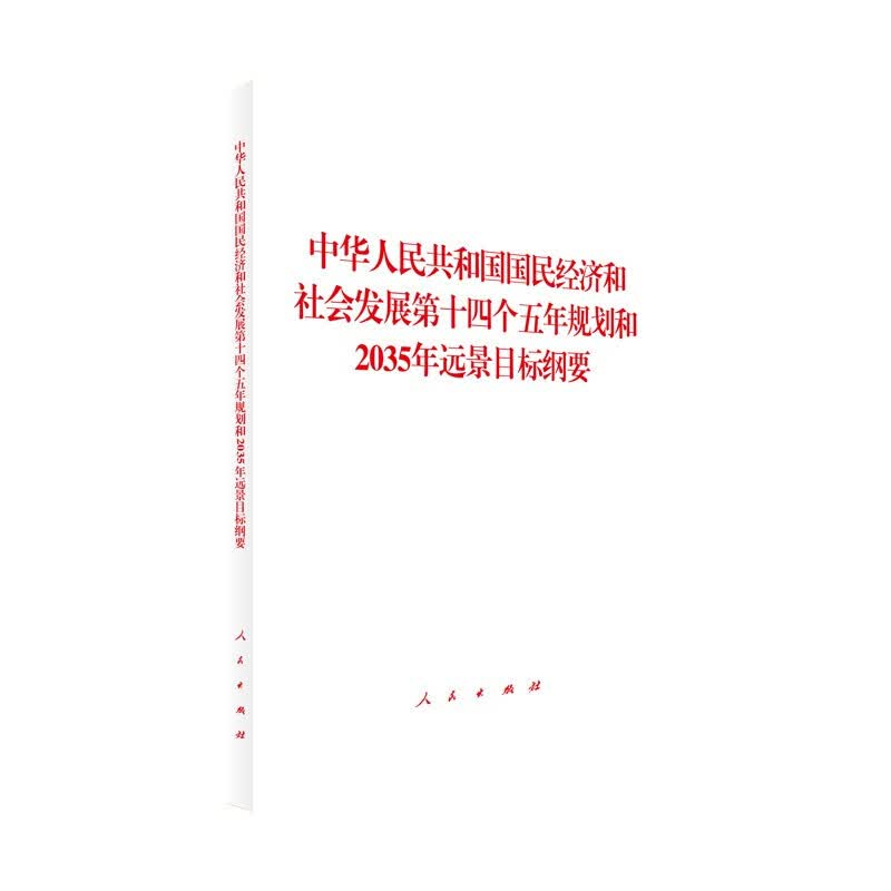 中华人民共和国国民经济和社会发展第十四个五年规划和2035年远景目标纲要 政治书籍 人民出版社