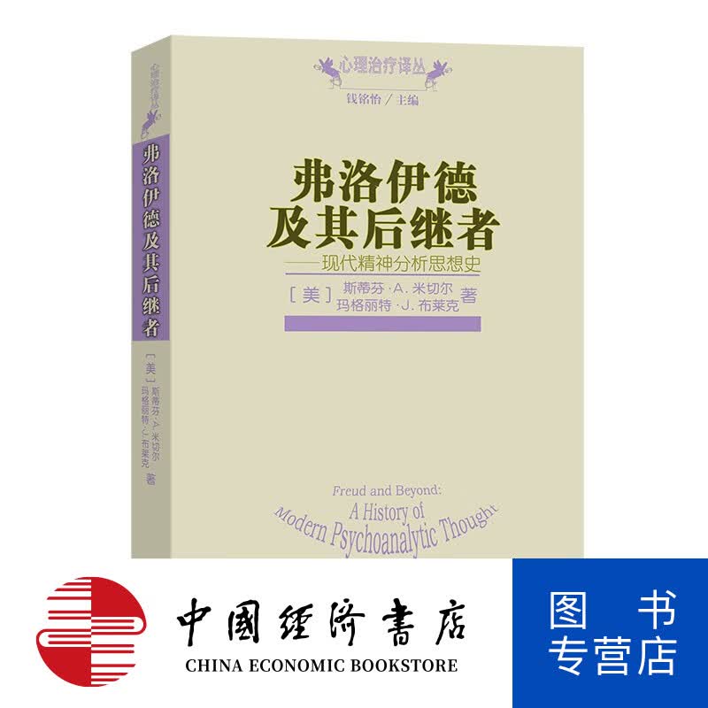 弗洛伊德及其后继者 斯蒂芬 著 哲学