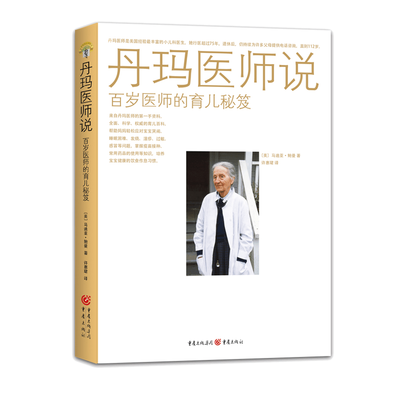 丹玛医师说(百岁医师的育儿秘笈)