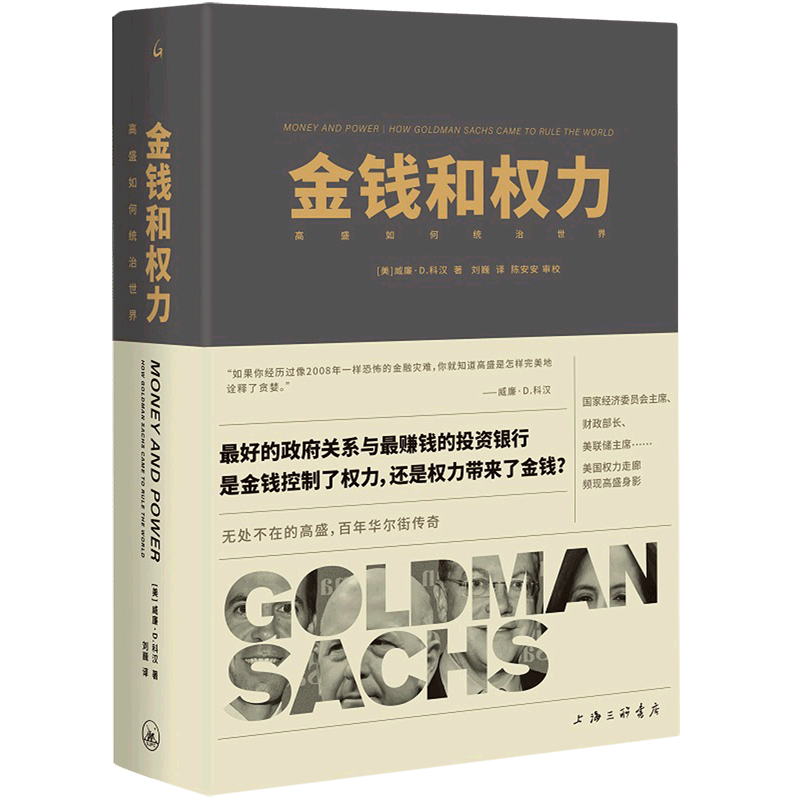 金钱和权力(高盛如何统治世界)(精)