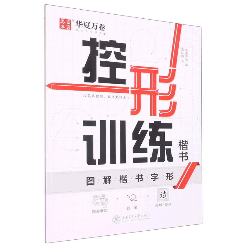 控形训练(楷书)