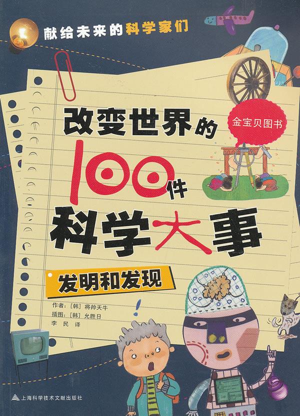 改变世界的100件科学大事:发明与发现
