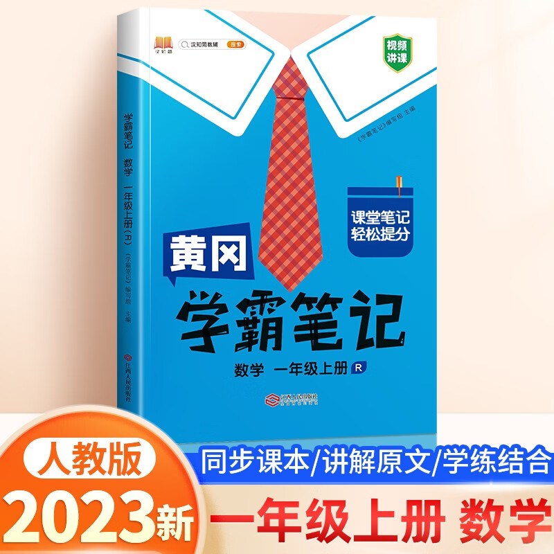 黄冈学霸笔记一年级上册 数学人教版 2023秋季 小学课堂笔记同步教材全解读解析课前预习课后复习辅导书