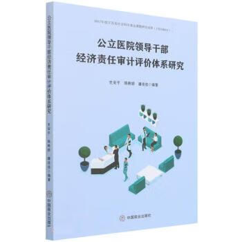 【S】 公立医院领导干部经济责任审计评价体系研究 9787520818568