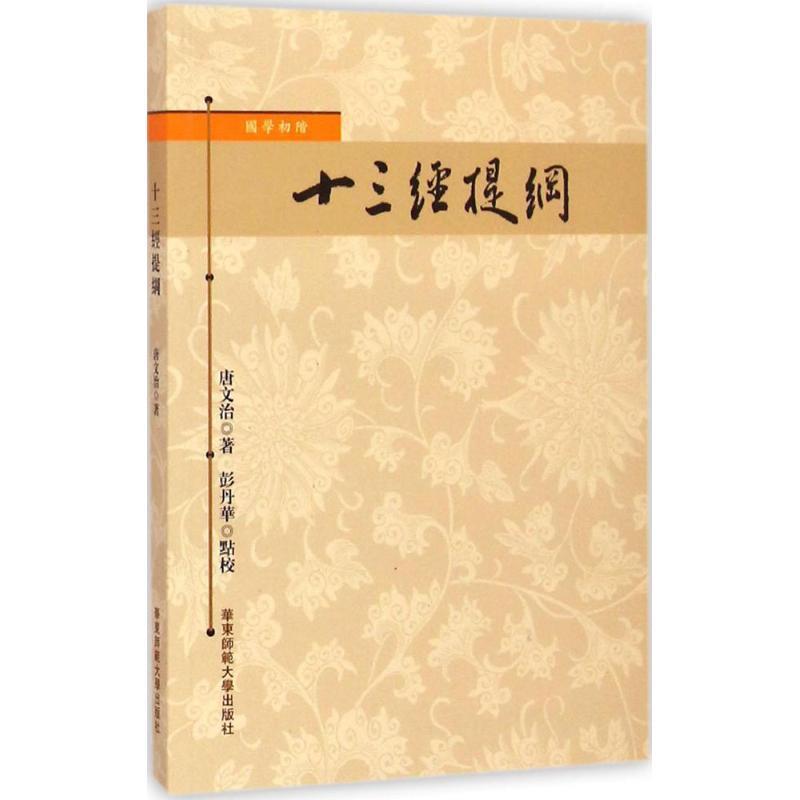 十三经提纲 唐文治