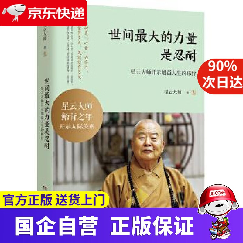 世间大的力量是忍耐 星云大师 湖南文艺出版社 9787540477707