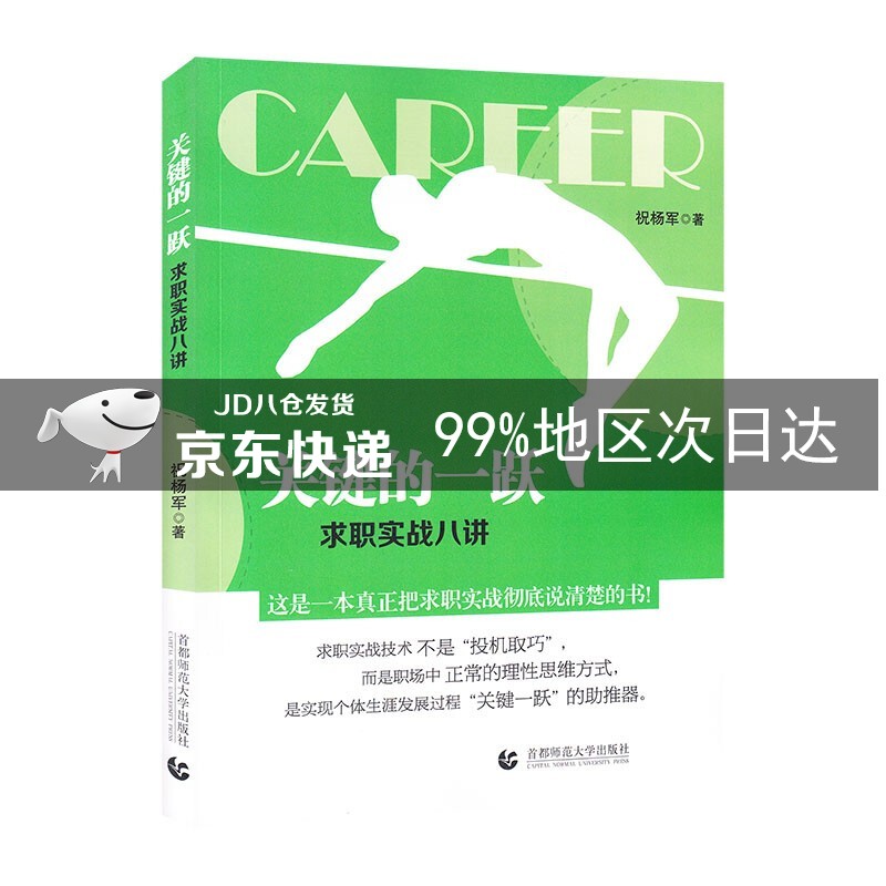 关键的一跃——求职实战八讲