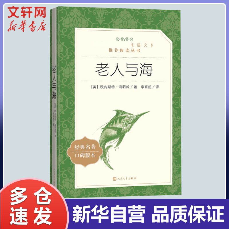 老人与海(经典名著口碑版本) (美)欧内斯特·海明威 ;李育超 译 书籍