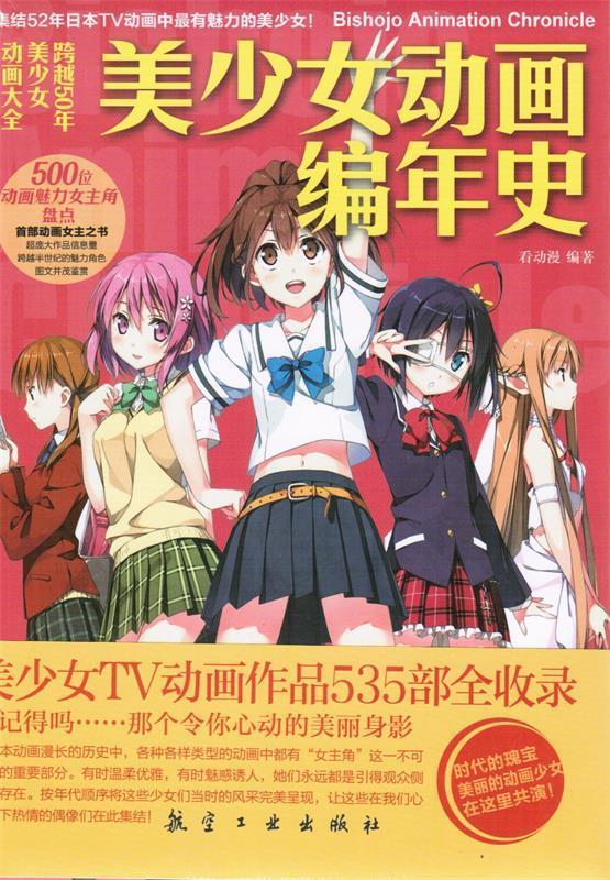 美少女动画编年史 看动漫 航空工业出版社