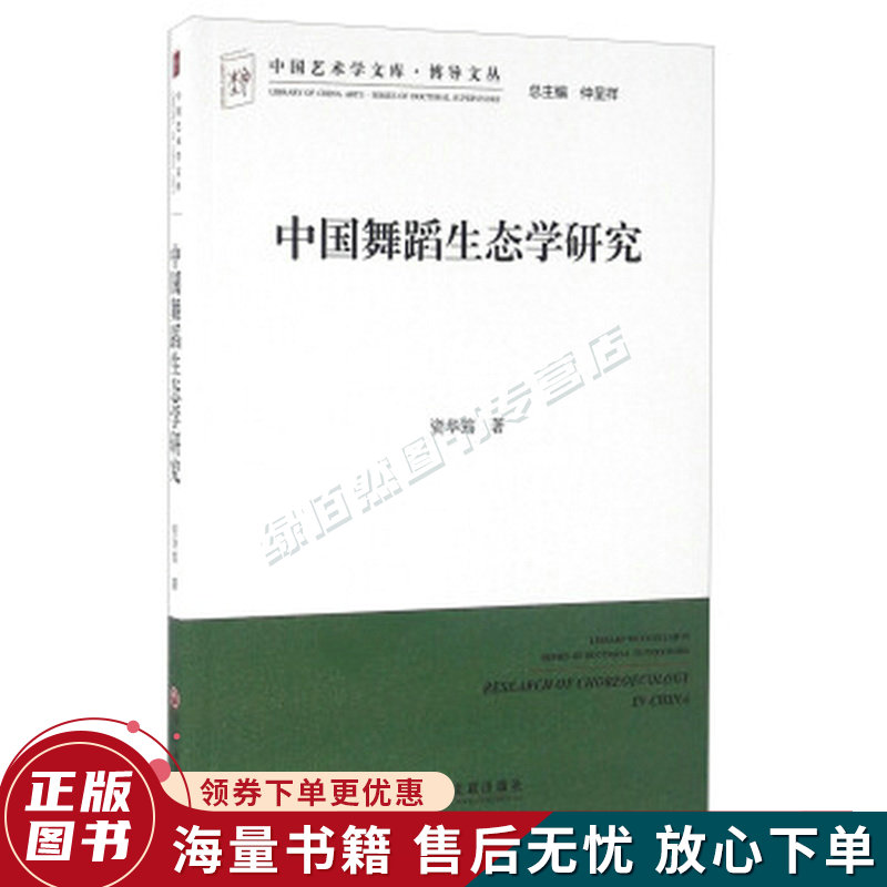 中国舞蹈生态学研究