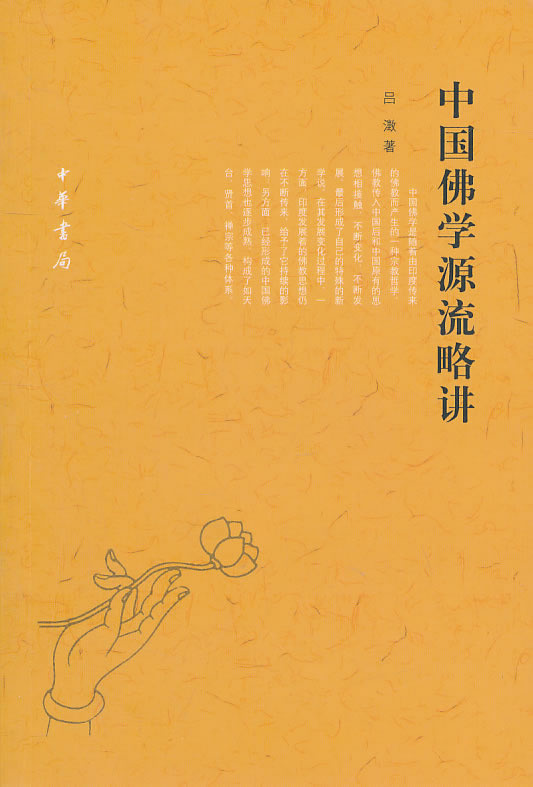 中国佛学源流略讲 吕澂著【书】