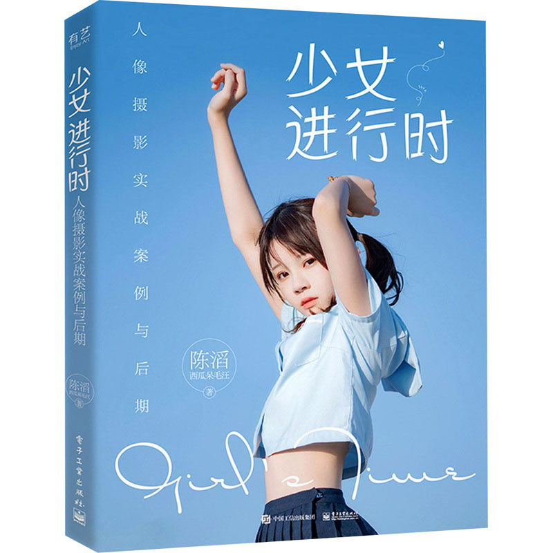 少女进行时 人像摄影实战案例与后期 陈滔  书籍
