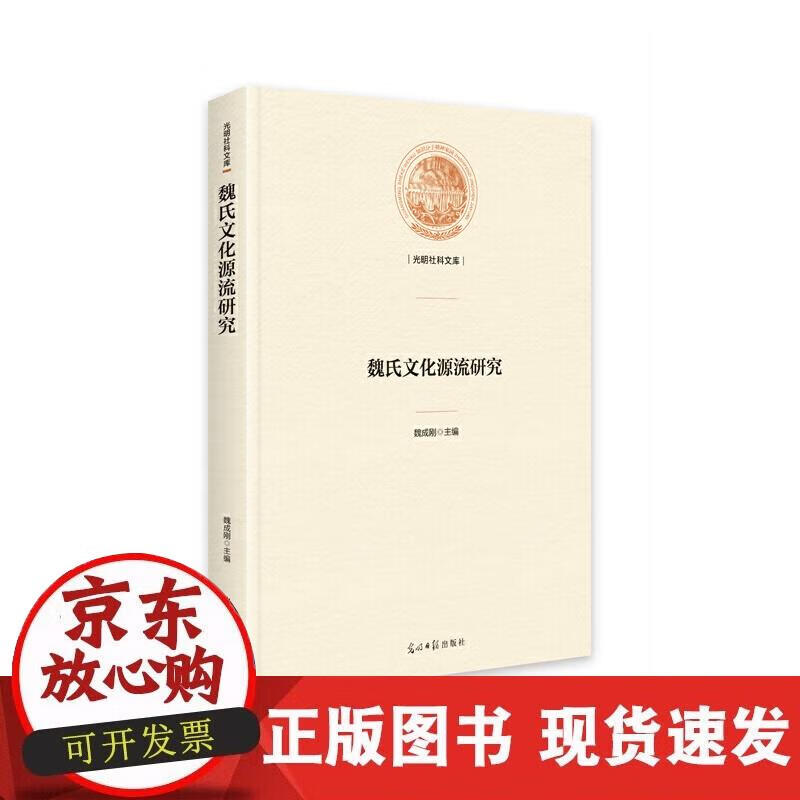 【直发】魏氏文化源流研究