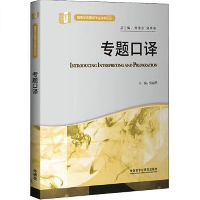 专题口译外语学习/高职高专英语编者:张丽华责编:屈海燕总主编:仲伟合//何刚强 //何刚强
