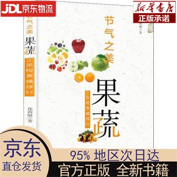 节气之美·果蔬：正是橙黄橘绿时 花莉敏 内蒙古人民出版社