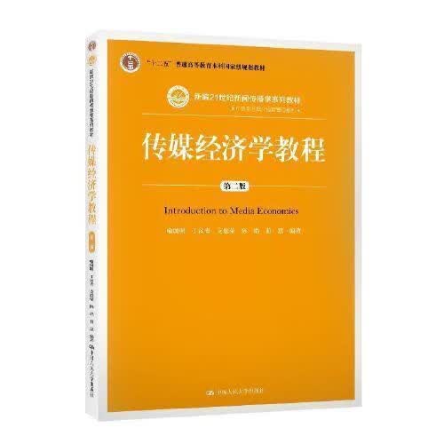 传媒经济学教程(第二版)(新编21世纪新闻传播学系列教材