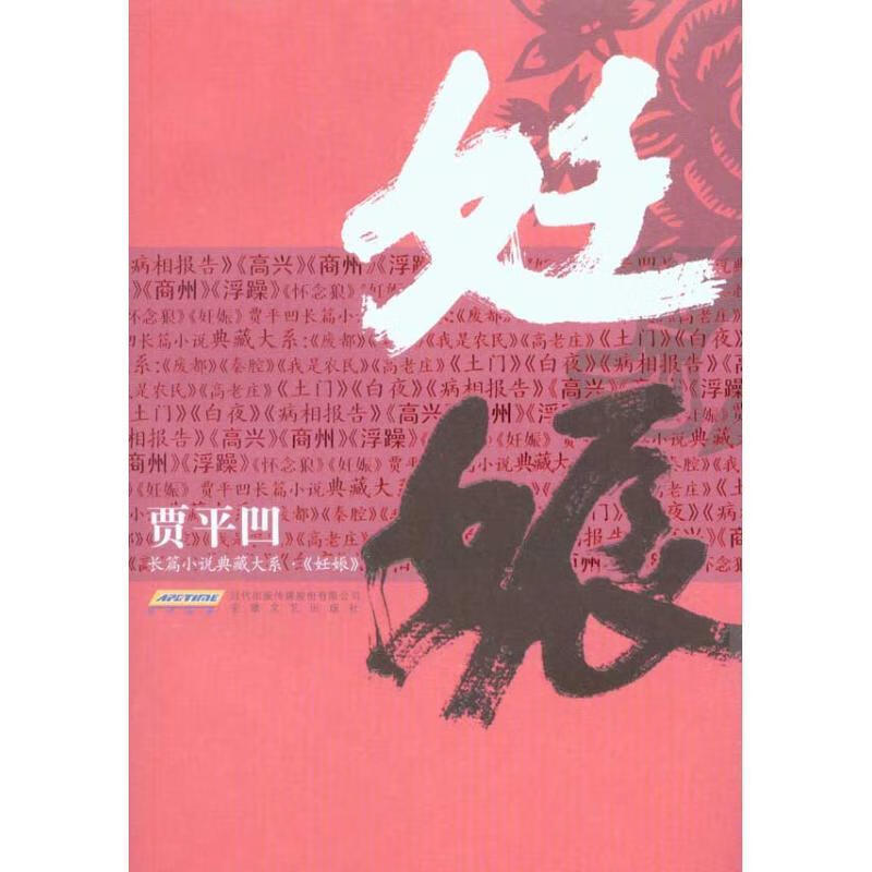 妊娠 贾平凹 著 安徽文艺出版社