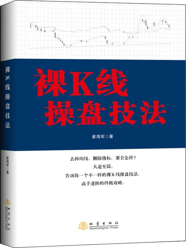 祼K线操盘技法9787502847173 地震出版社 崔海军