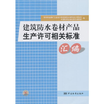 建筑防水卷材产品生产许可相关标准汇编