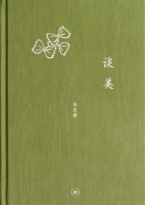 【旗舰店官网】 谈美(精) 朱光潜