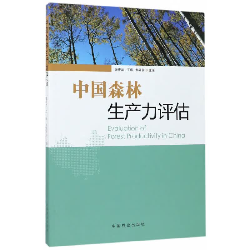 中国森林生产力评估