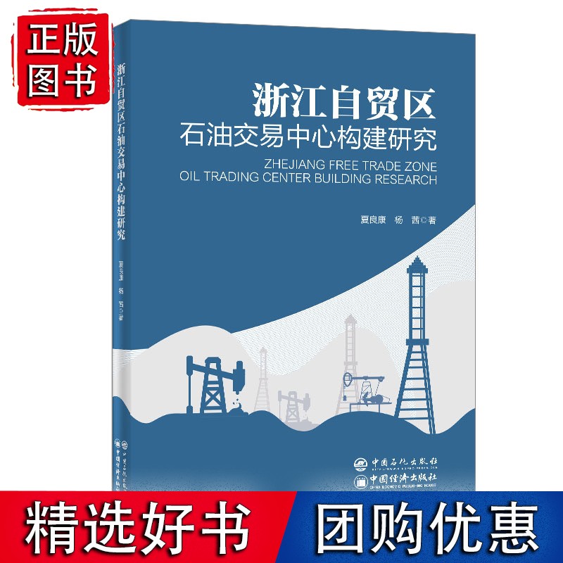 浙江自贸区石油交易中心构建研究
