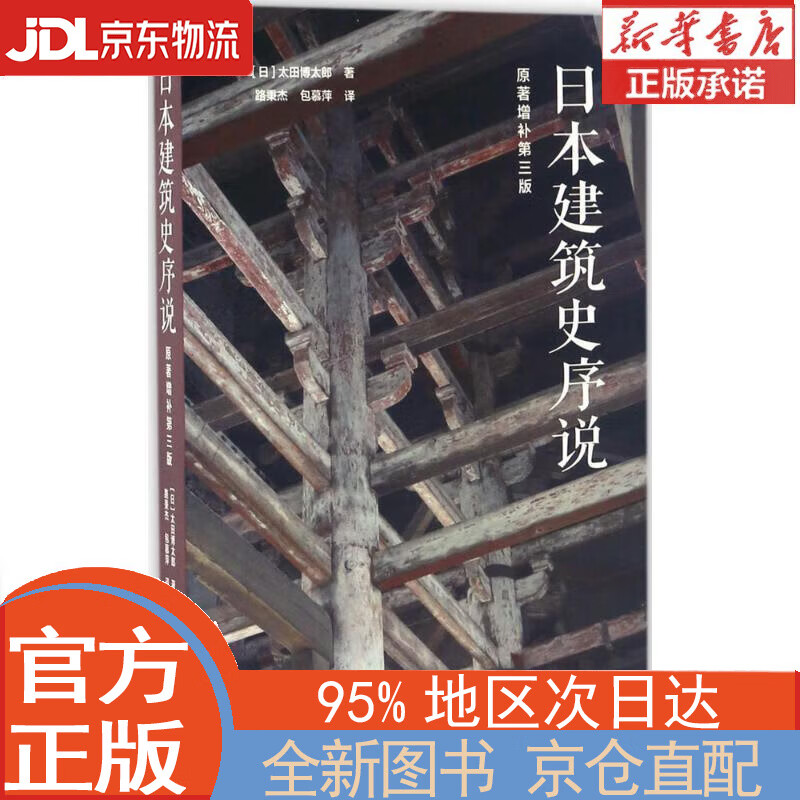 【全新畅销书籍】日本建筑史序说（原著增补第3版） [日]太田博太郎 同济大学出版社