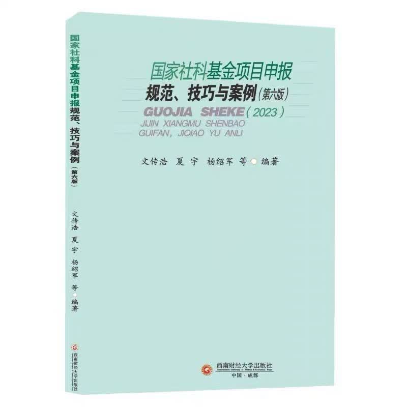 2023版 国家社科基金项目申报规范技巧与案例 文传浩 第六版第6版