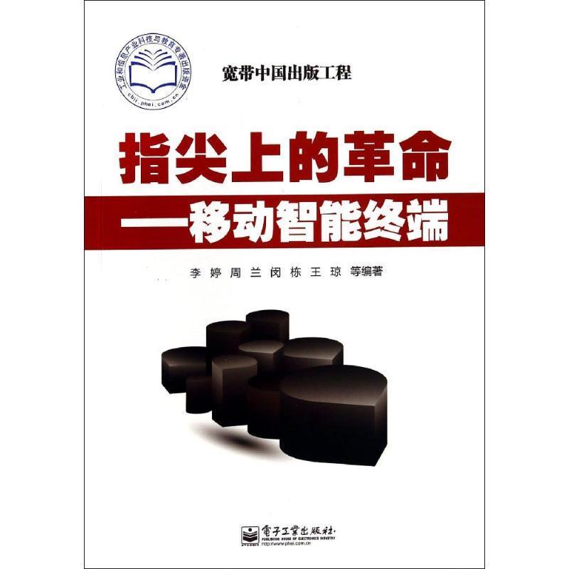 指尖上的革命-移动智能终端 李婷等著