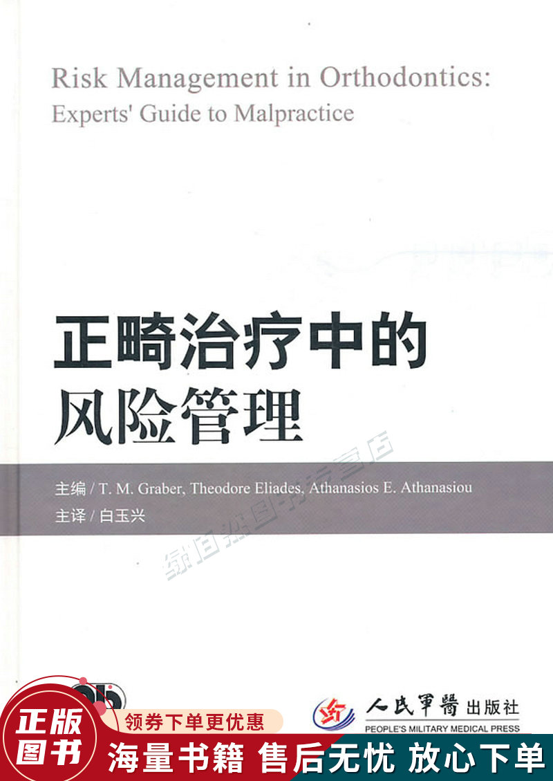 正畸治疗中的风险管理