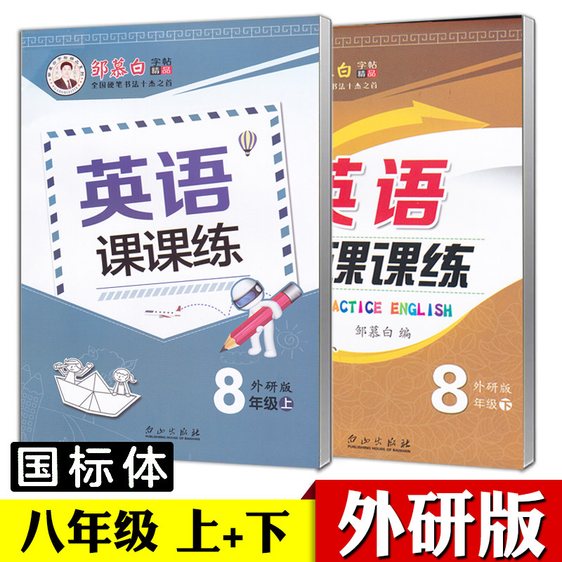 外研版七年级上册下册英语同步字帖国标体英文初中生中学生外研社英语课本同步练字帖邹慕白英语课课练 【八年级上+下】外研版/国标体/2本?赠作业本