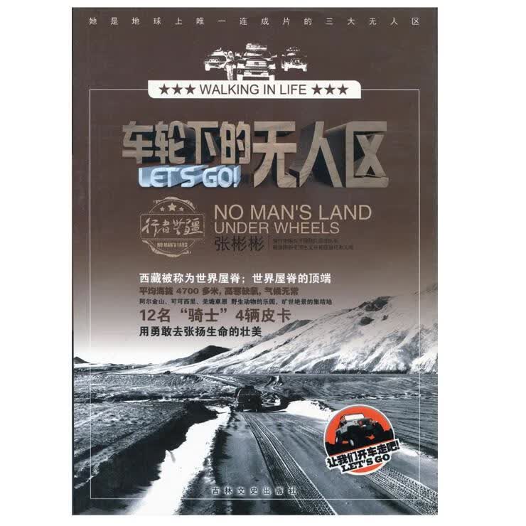 车轮下的无人区