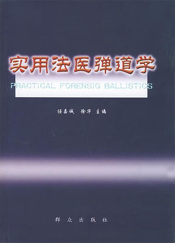 实用法医弹道学 任嘉诚,徐华 主编 群众出版社