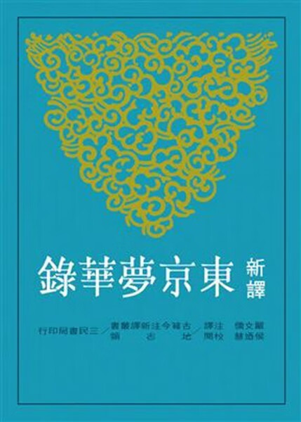 预售 台版原版 新译东京梦华录 严文儒 侯乃慧 三民书局 中国古典文学 港台图书