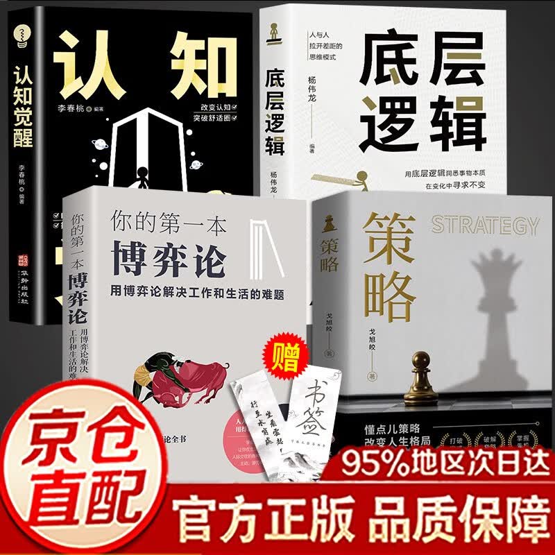 策略思维+博弈论+认知觉醒+底层逻辑全4册 懂点策略你的第一本博弈论书籍来应对复杂现实中的谋略打开人生困境的实用智慧思维策略与博弈商业 【全4册】策略+博弈论+认知觉醒+底层逻辑