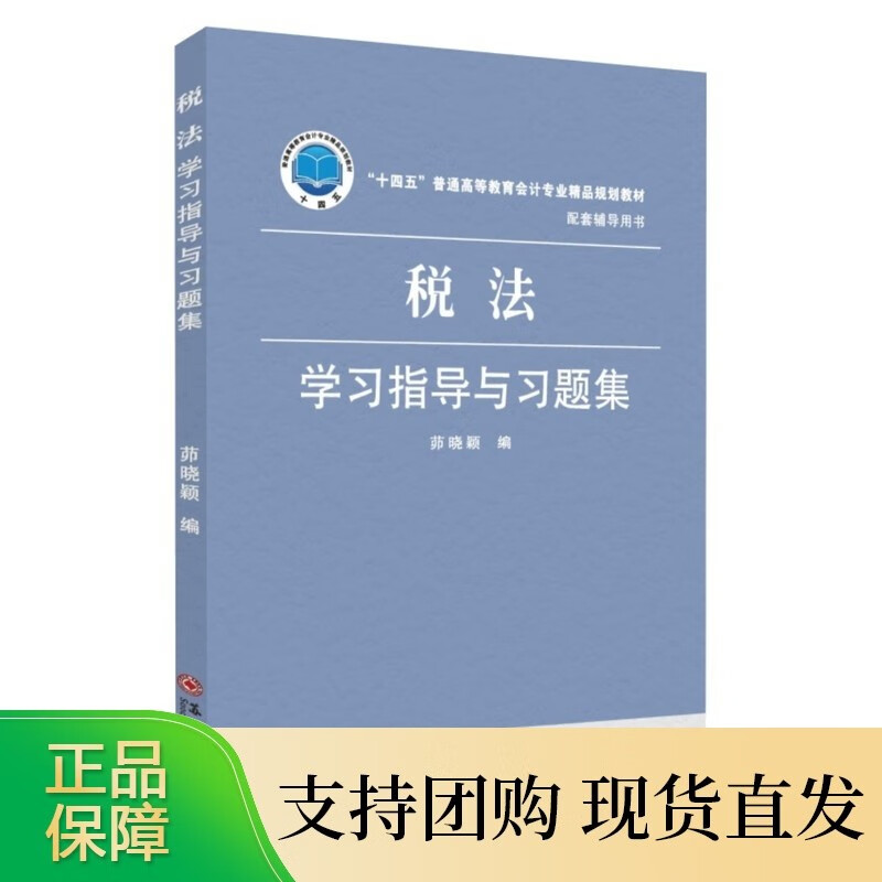 税法学习指导与习题集