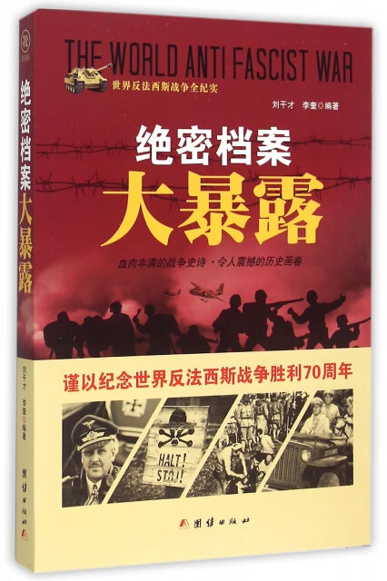 【按需印刷】绝密档案大暴露 李 奎 团结出版社