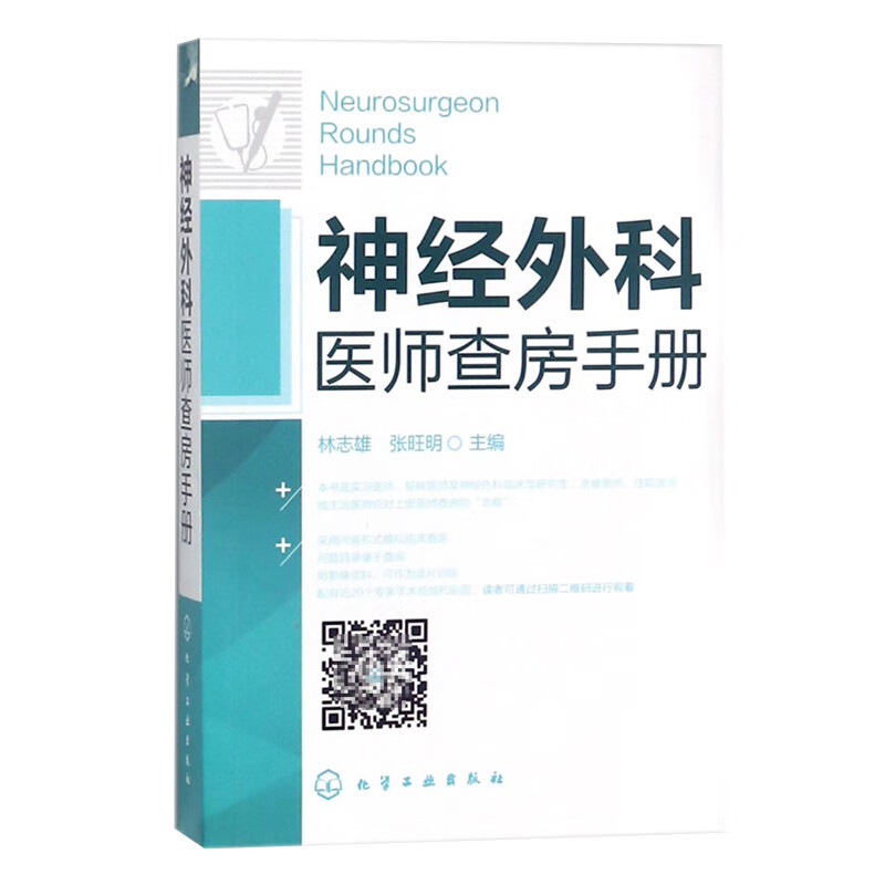 神经外科医师查房手册