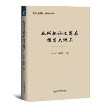 全新现货 如何把论文写在祖国大地上李志军科学研究工作中国文集普通大众管理书籍