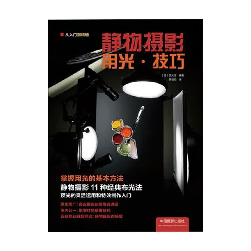 静物摄影 用光 玄光社 编著 摄影