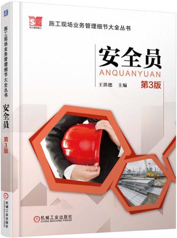 安全员 机工出版 9787111510406
