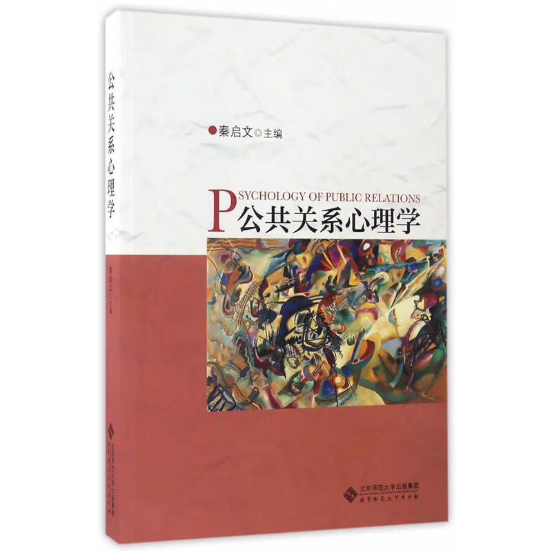 公共关系心理学
