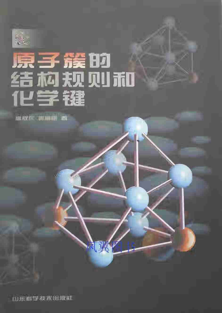 原子簇的结构规则和化学键 唐敖庆，李前树著 山东科学技术出版社