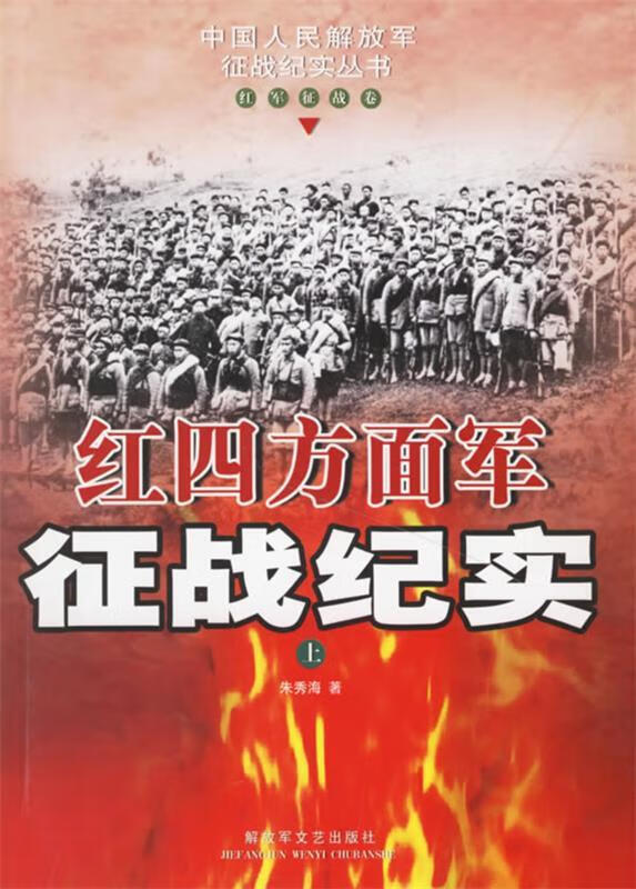 红四方面军征战纪实【好书，下单速发】