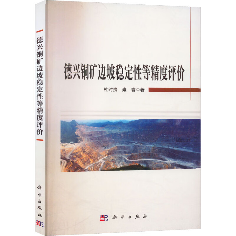 德兴铜矿边坡稳定性等精度评价 图书