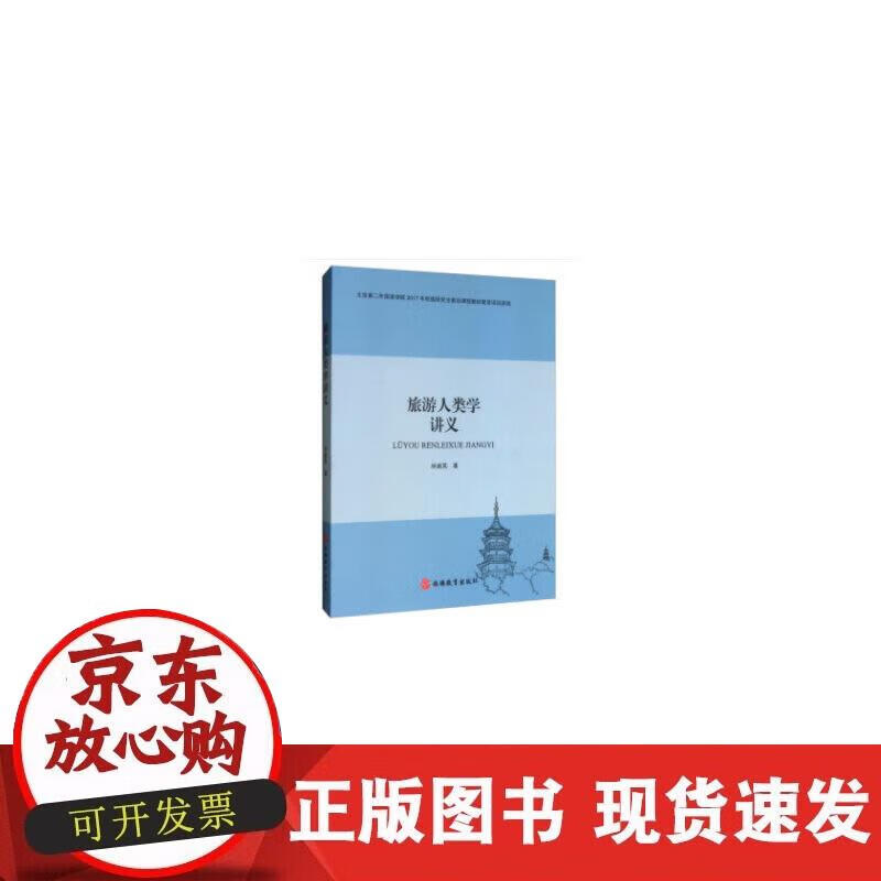 【现货】旅游人类学讲义