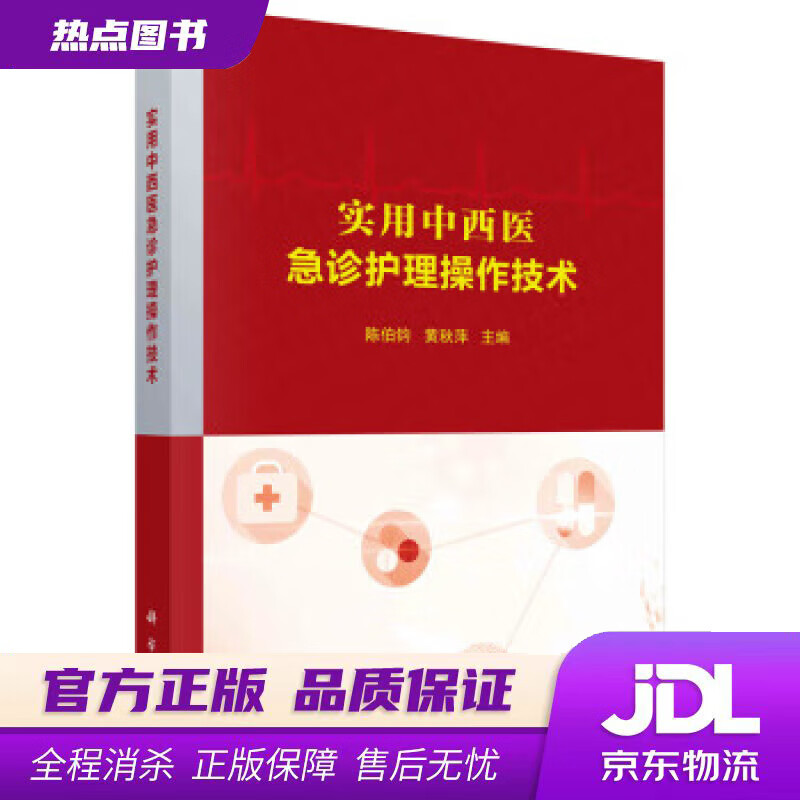 【 官方】实用中西医急诊护理操作技术 陈伯钧,黄秋萍 著 科学出版社