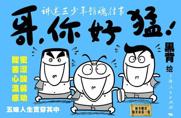 哥，你好猛！ 黑背 绘